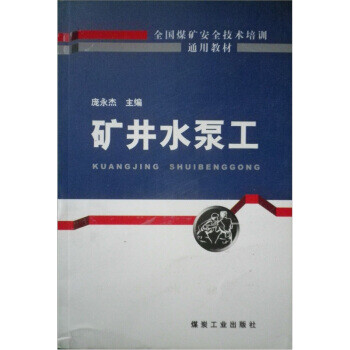 矿井水泵工 庞永杰 著 煤炭工业出版社