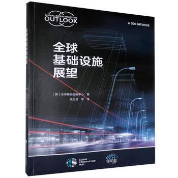 全球基础设施展望 澳大利亚全球基础设施中心 对外经济贸易大学出版社 9787566321930 建筑