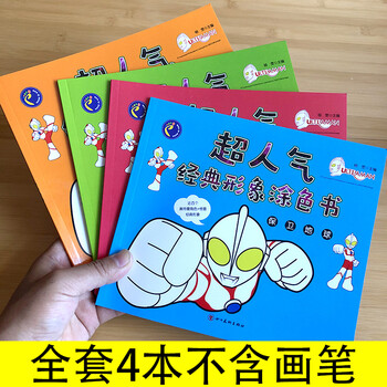 奥特曼涂色书儿童画画本欧布奥特曼图画册3-456岁奥特曼打怪兽涂颜色填充画男孩宝宝益智涂鸦填色绘画书 超人气经典形象涂色4本无画笔