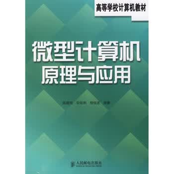 微型计算机原理与应用 陈建铎  等编 作 书籍
