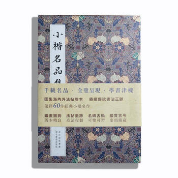小楷名品集书法 书法爱好者图书