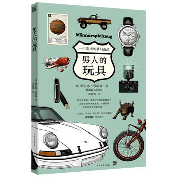RT男人的玩具:一生追求的梦幻逸品黑尔格·岩柏森北方文艺出版社9787531743033 男性