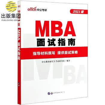 MBA面试指南(2021版)