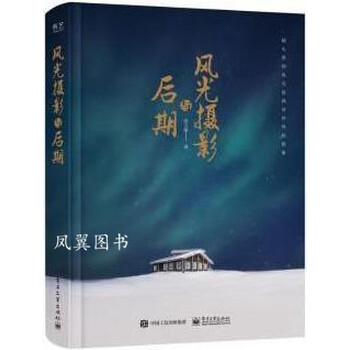风光摄影与后期 张文敏编著 电子工业出版社