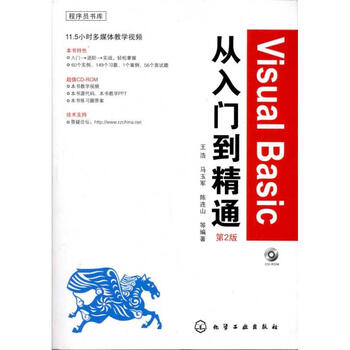 Visual Basic从入门到精通(第二版) 王浩  书籍