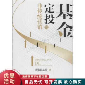 基金定投的非传统营销