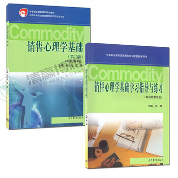 销售心理学基础（第2版）（商品经营专业） 销售心理学基础学习指导与练习  时虹光，苑望 编 中职教材 高等教育出版社
