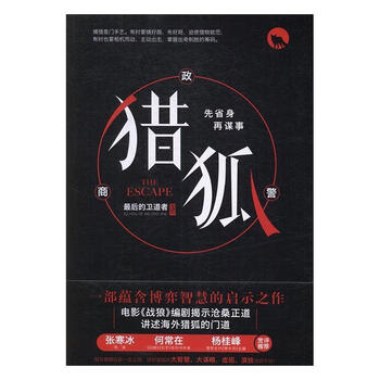 包邮：猎狐 小说 长篇小说--中国--当代  图书