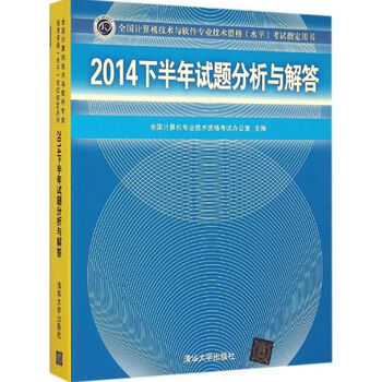 2014下半年试题分析与解答