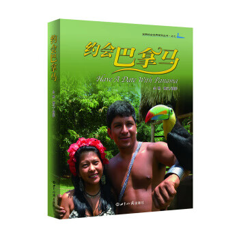 约会巴拿马 余熙 世界知识出版社 9787501255962