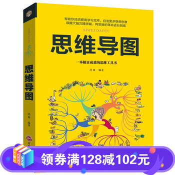 【百元神劵】思维导图 记忆力训练法 教你简单快速有效的提升记忆快速提高左右脑思维和技巧