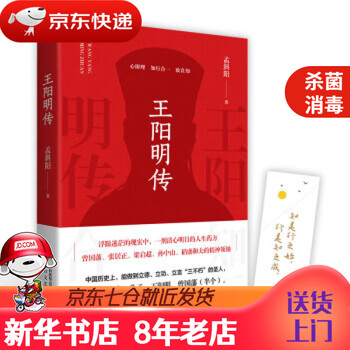 【新华书店 正版书籍】王阳明传孟斜阳著太白文艺出版社 正版图书绘本