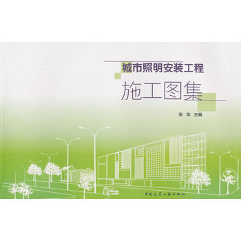城市照明安装工程施工图集【正版图书】