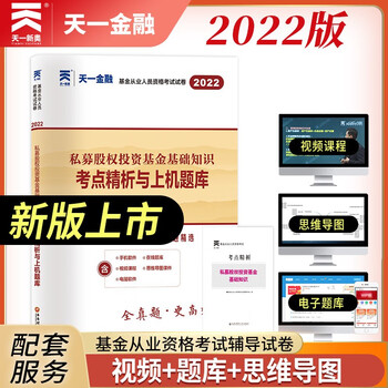 基金从业资格考试教材2022配套试卷【科目3】：私募股权投资基金基础知识