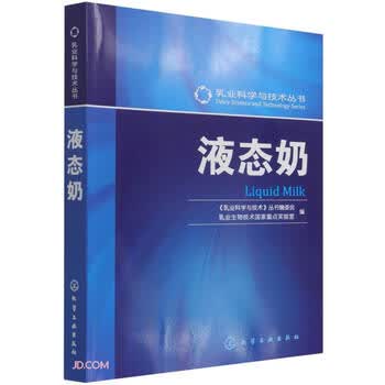 液态奶/乳业科学与技术丛书