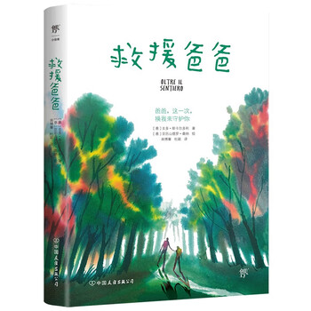 救援爸爸（安徒生奖得主作家、插画师联手创作，全彩插图，丛林探险，危机教育，守护、坚毅、勇敢无畏）创美工厂