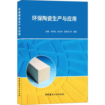 环保陶瓷生产与应用 唐婕 等 编 书籍