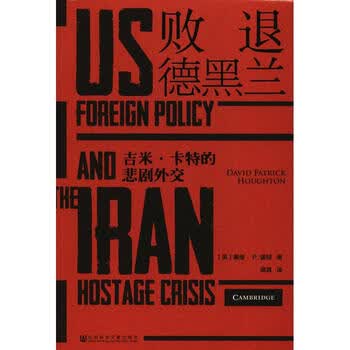 败退德黑兰 吉米·卡特的悲剧外交