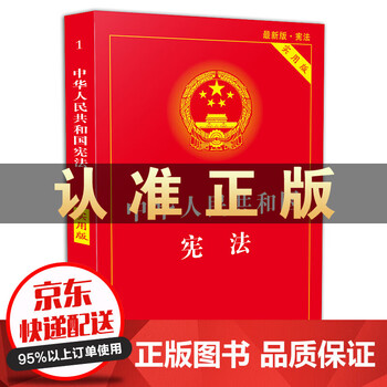 正版2021新版中华人民共和国宪法(实用版)含宣誓词新修订案宪法条文解释新旧对照理解适用注释本中国