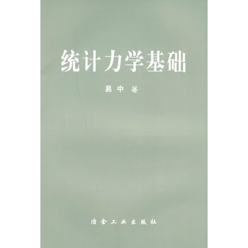 统计力学基础易中
