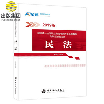 国家统一法律职业资格考试历年真题解析与试题解答方法：民法