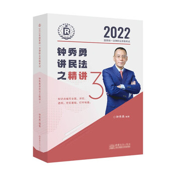 司法考试2022瑞达法考钟秀勇民法精讲 国家统一法律职业资格考试钟秀勇讲民法之精讲