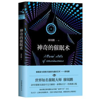神奇的催眠术 廖阅鹏 著