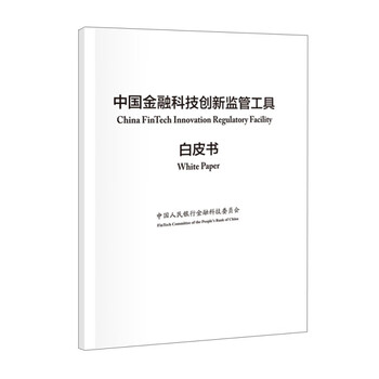中国金融科技创新监管工具白皮书 中国人民银行金融科技委员会著 中国金融出版社