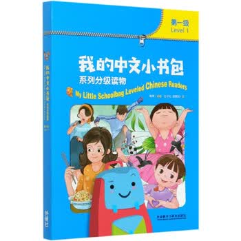 我的中文小书包系列分级读物(第1级共8册)