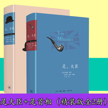 【2册】：是大臣+是首相（精装）三联书店 [英]乔纳森林恩  安东尼杰伊著 外国随笔小说 预售