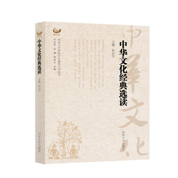 中华文化经典选读 孙宜学