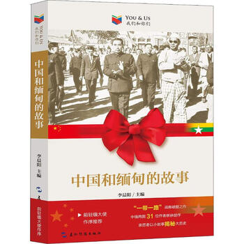 中国和缅甸的故事