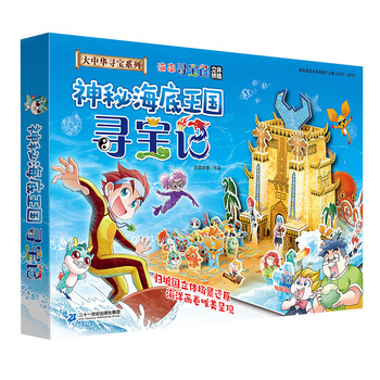 大中华寻宝系列·海南寻宝记立体拼插 神秘海底王国寻宝记