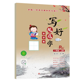 写好规范字田字格一年级（上册）人教版课本同步 小学生五年级字帖 笔顺笔画描红练习册