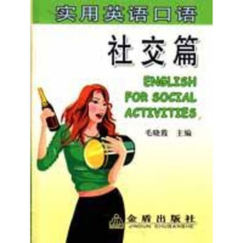 实用英语口语 社交篇【正版图书】