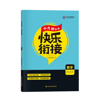 快乐衔接小升初衔接数学 金太阳