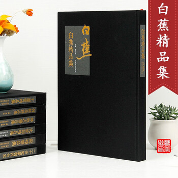 白蕉精品集 董宏伟编 河北美术出版社白蕉书法集 简体旁注 8开精装