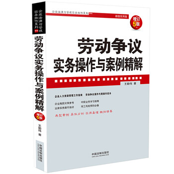 劳动争议实务操作与案例精解(增订5版超级实用版)/企业法律与管理实务操作系列