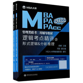逻辑考点精讲(上下2022MBA MPA MPAcc管理类联考专用辅导教材)