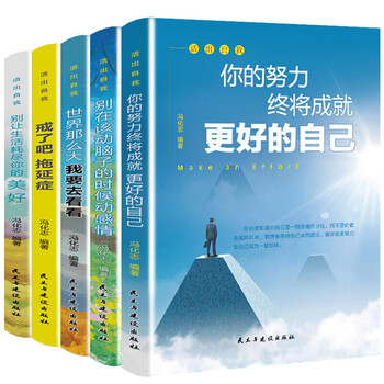 励志书籍5册别在该动脑子的时候动感情你的努力终将成就更好的自己戒了吧拖延症自我完善人生哲理智慧格言