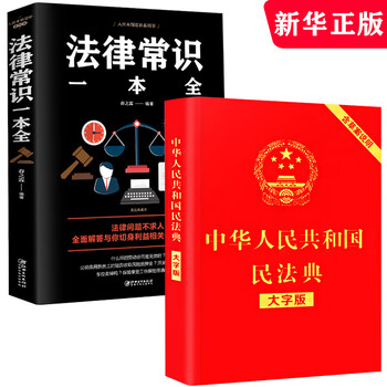 正版全2册 民法典2021 中华人民共和国民法典释义解读实用(大字版)+法律常识一本全 法律书籍