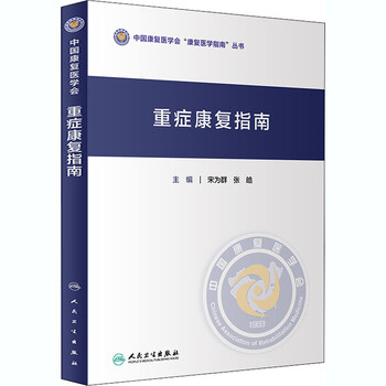 重症康复指南 宋为群,张皓 编 书籍