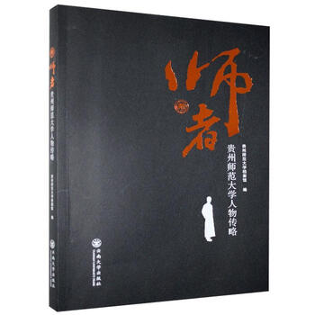 师者:贵州师范大学人物传略 贵州师范大学档案馆 云南大学出版社有限责任公司 978754823919