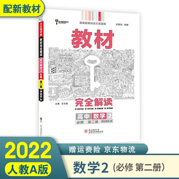 配新教材】2022王后雄学案教材完全解读高中高一下 数学2必修二第二册人教RJA版 新高考高中高一下册课本同步讲解辅导书小熊图书