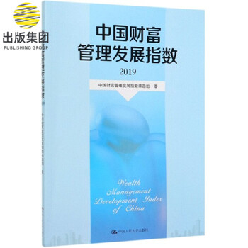 中国财富管理发展指数(2019)