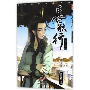 长歌行靠前1卷 夏达 编绘 作 书籍