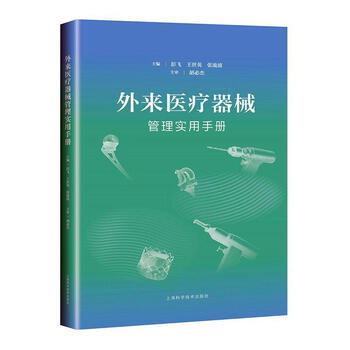 外来医疗器械管理实用手册彭飞王世英张流波医学9787547848883