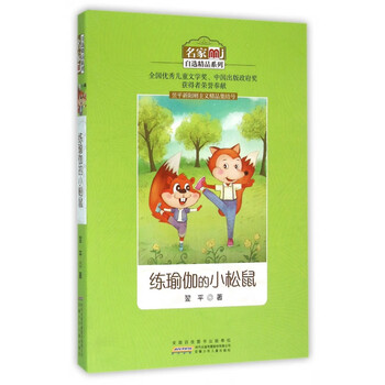 练瑜伽的小松鼠/名家自选精品系列