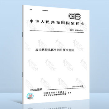 GB/T 39781-2021	废旧纺织品再生利用技术规范