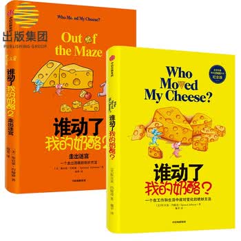 谁动了我的奶酪 1-2 共2册